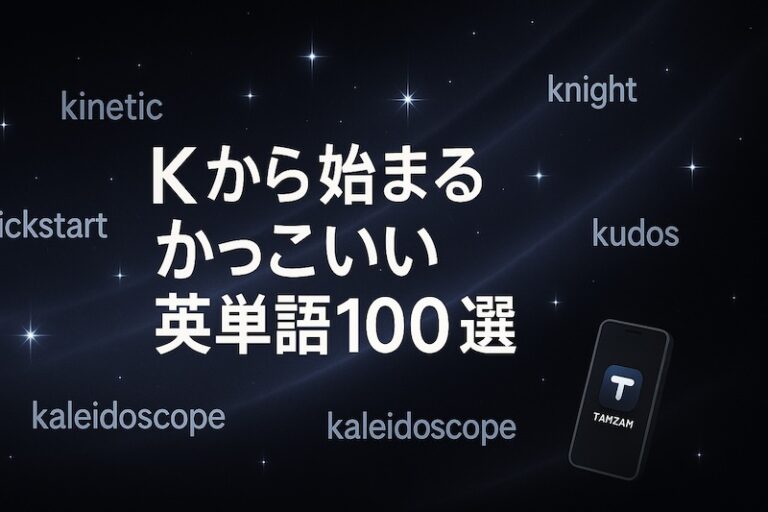 Kから始まるかっこいい英単語100選｜意味・スペル・響きで魅せる表現集 | 英単語アプリTANZAM