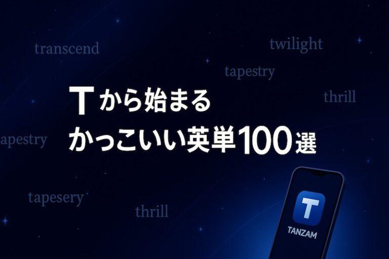 Tから始まるかっこいい英単語100選｜意味・響き・ネーミング別に厳選 | 英単語アプリTANZAM