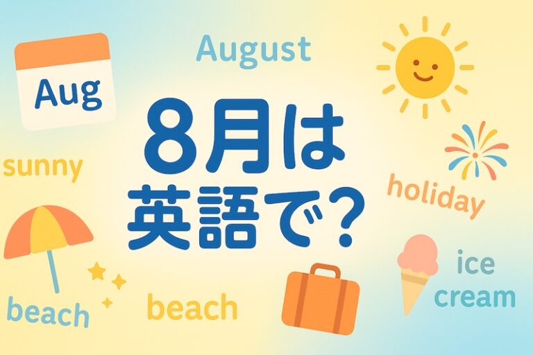 8月は英語で？スペル・発音・省略・例文まで完全ガイド【August】 | 英単語アプリTANZAM