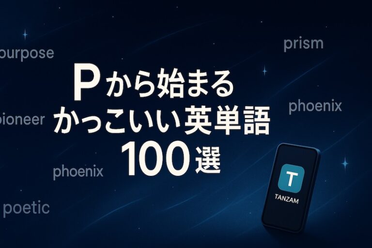 Pから始まるかっこいい英単語100選｜意味・響き・ネーミングに最適な語を厳選！ | 英単語アプリTANZAM
