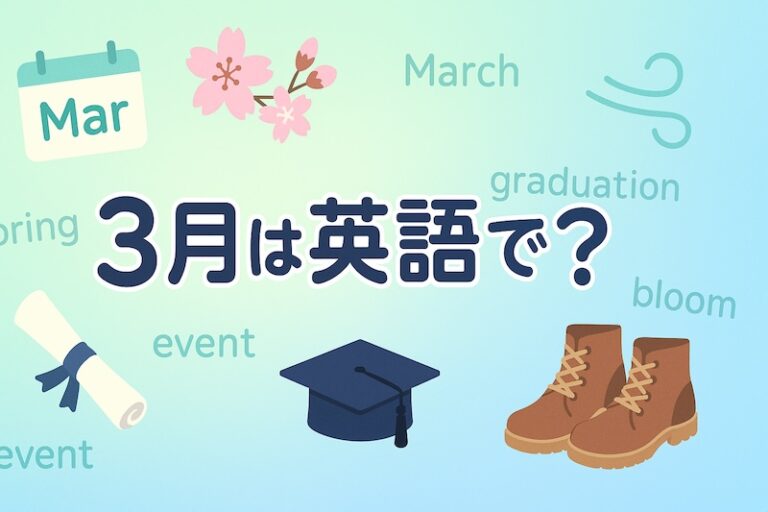 3月は英語で？スペル・発音・略語・使い方をわかりやすく解説【March】 | 英単語アプリTANZAM