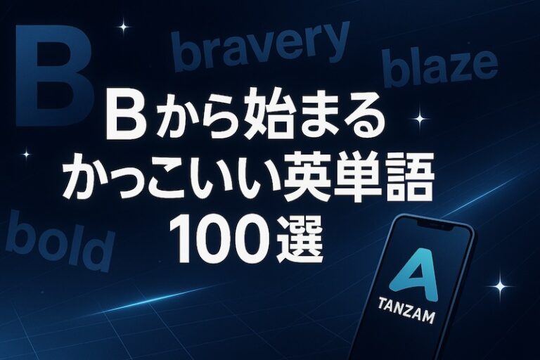 Bから始まるかっこいい英単語100選｜意味・スペル・響きで厳選！ | 英単語アプリTANZAM