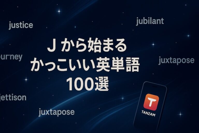 Jから始まるかっこいい英単語100選｜意味・スペル・響きで魅せるCoolな表現集 | 英単語アプリTANZAM