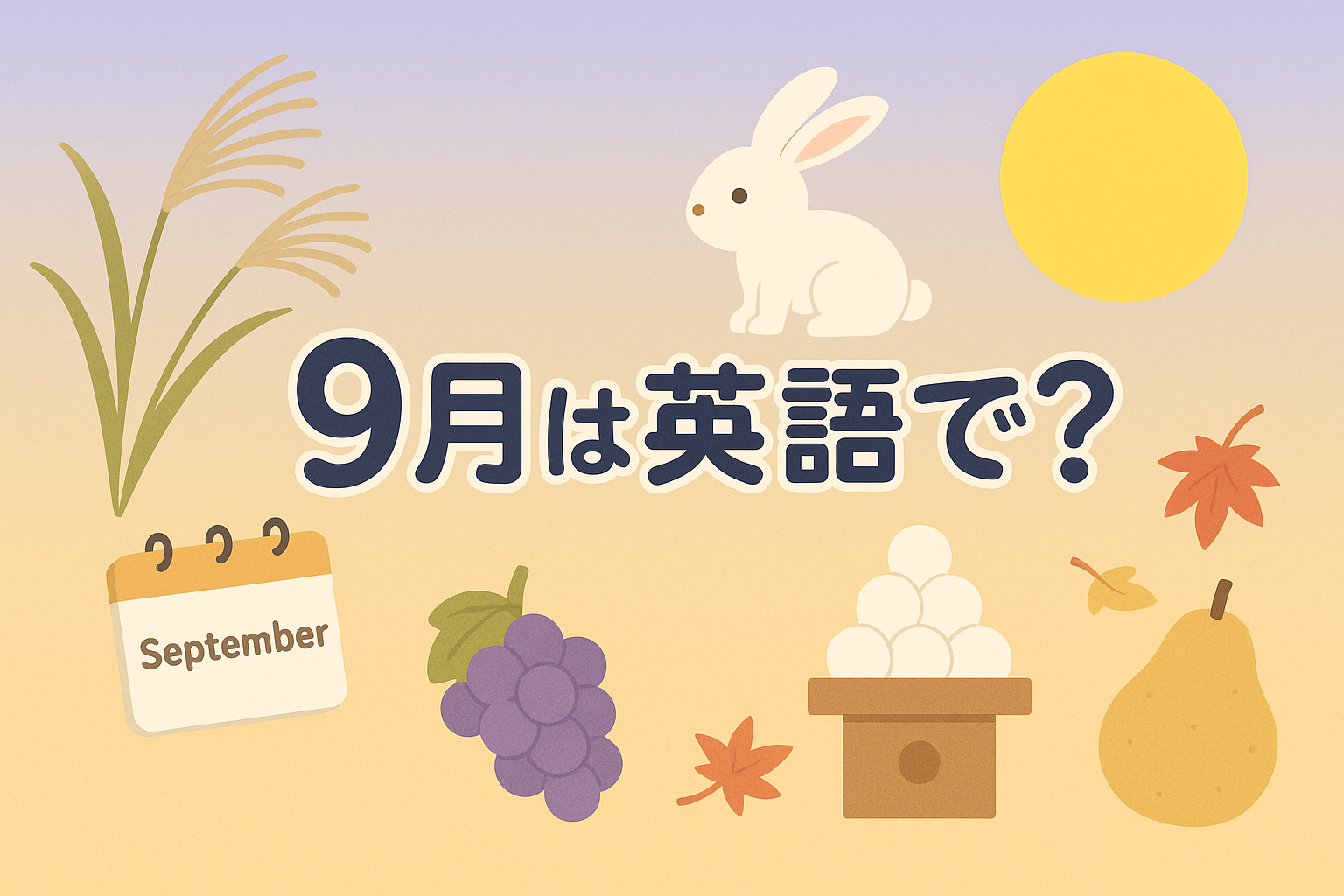 9月は英語で？スペル・発音・略語・使える例文をわかりやすく解説【September】 | 英単語アプリTANZAM