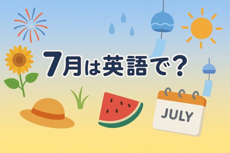 7月は英語で？スペル・発音・略語・使える例文をわかりやすく解説【July】 | 英単語アプリTANZAM